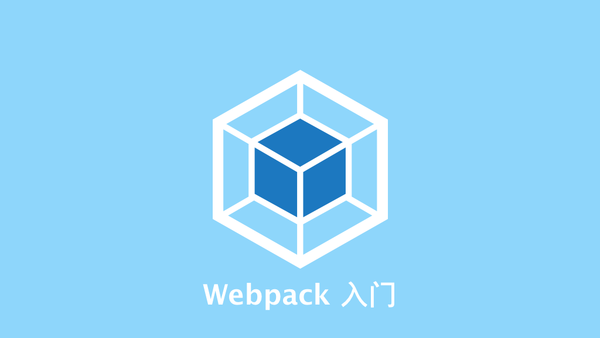 Webpack3 X 快速入门