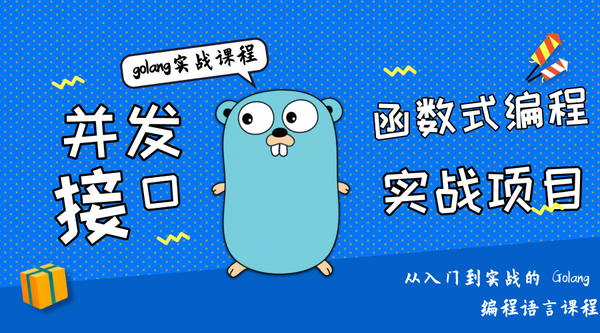 Golang 实战 