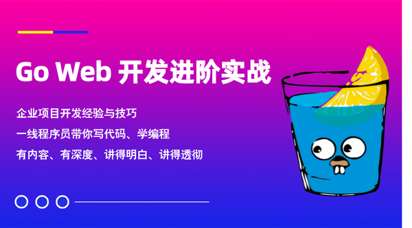 Go Web 开发进阶实战 